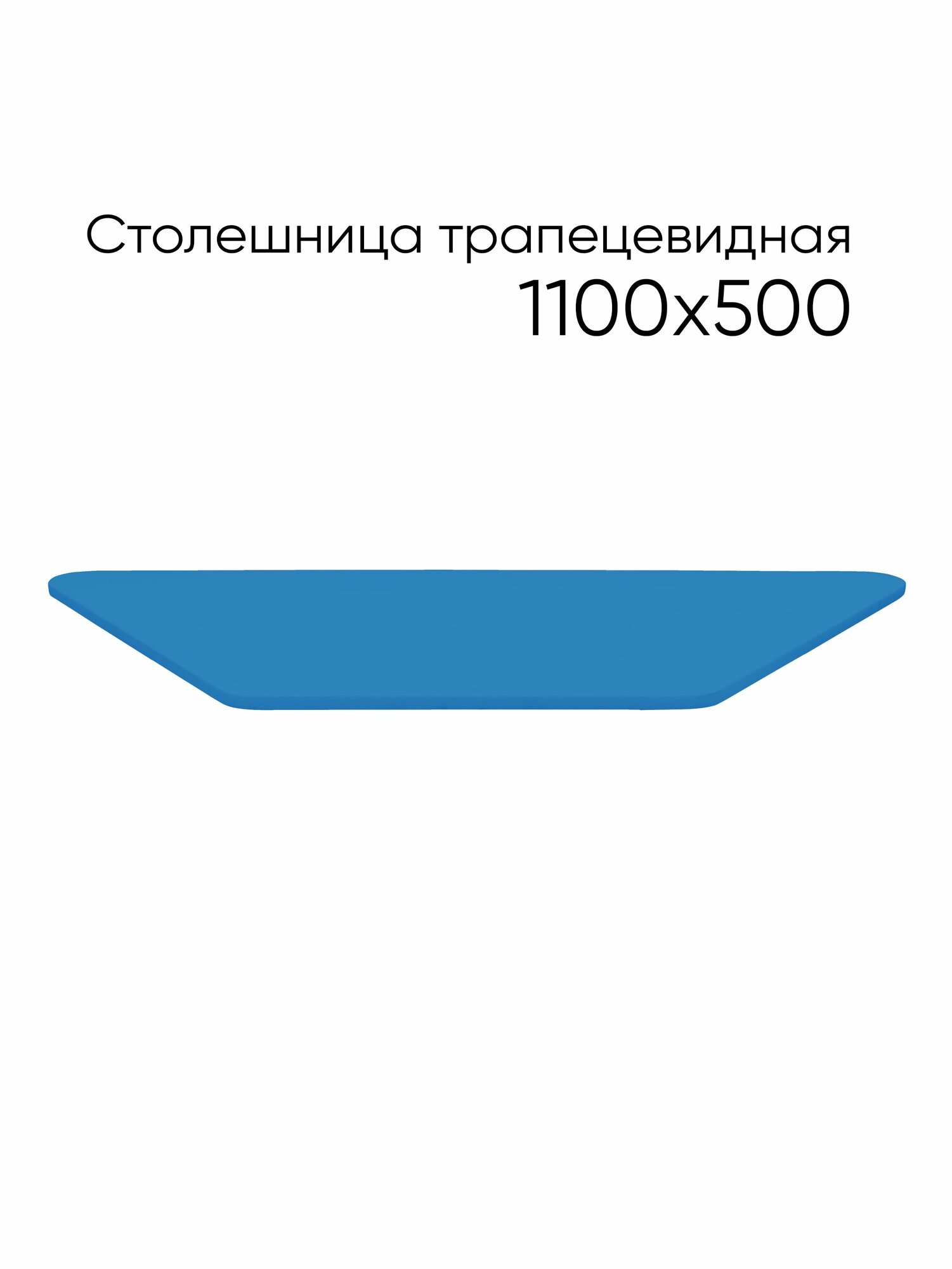 Столешница для стола МДФ Трапеция синяя 1100х500