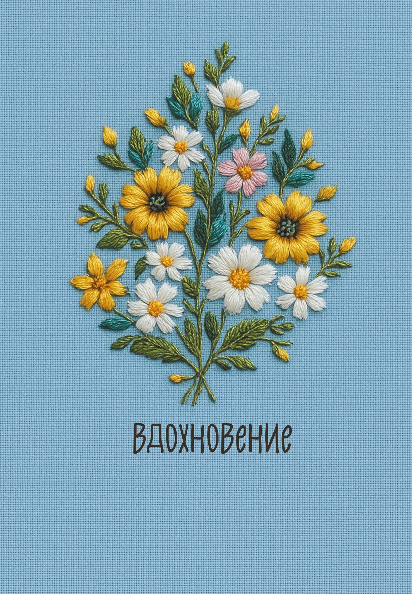 Ежедневник недатированный «Вдохновение» А5, 72 листа, Эксмо