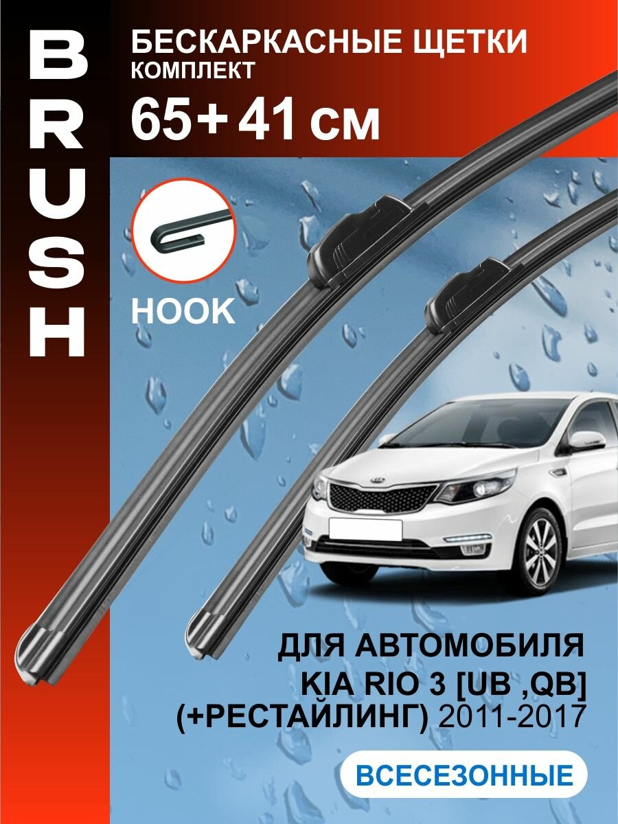 Дворники Kia Rio 3 UB, QB 2011-2017 (Киа Рио 3, рестайлинг хэтчбек), Щетки стеклоочистителя бескаркасные Brush 65+41 см