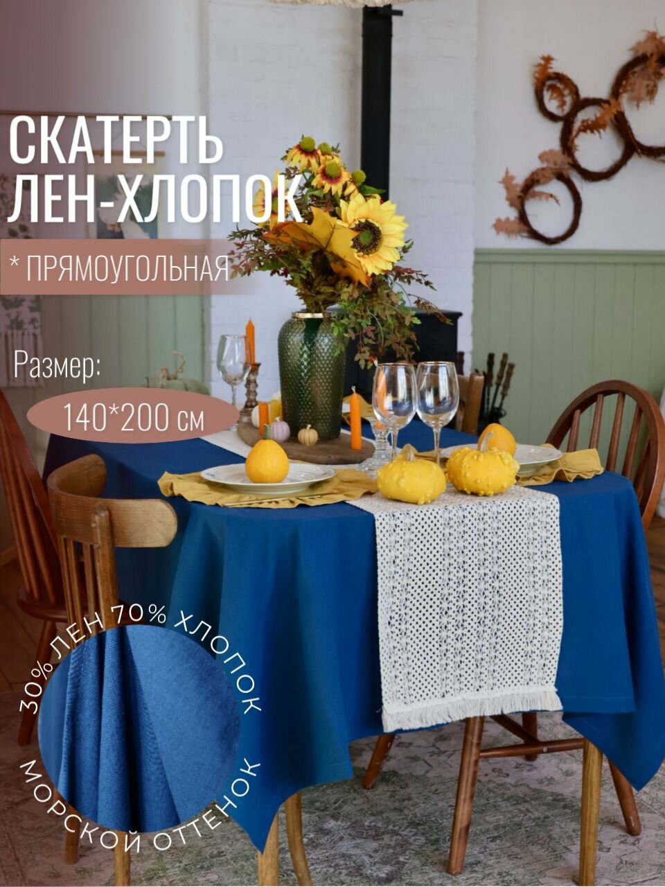 Скатерть льняная на стол, 140*200 см, прямоугольная, Linen Elegance