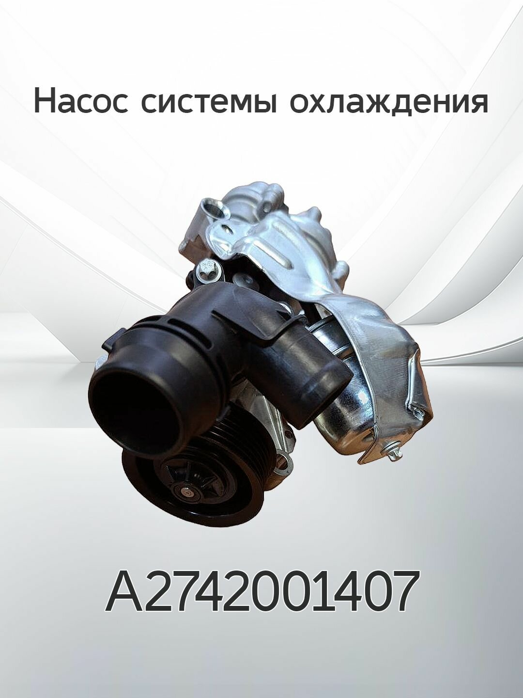 Насос системы охлаждения MERCEDES A2742001407