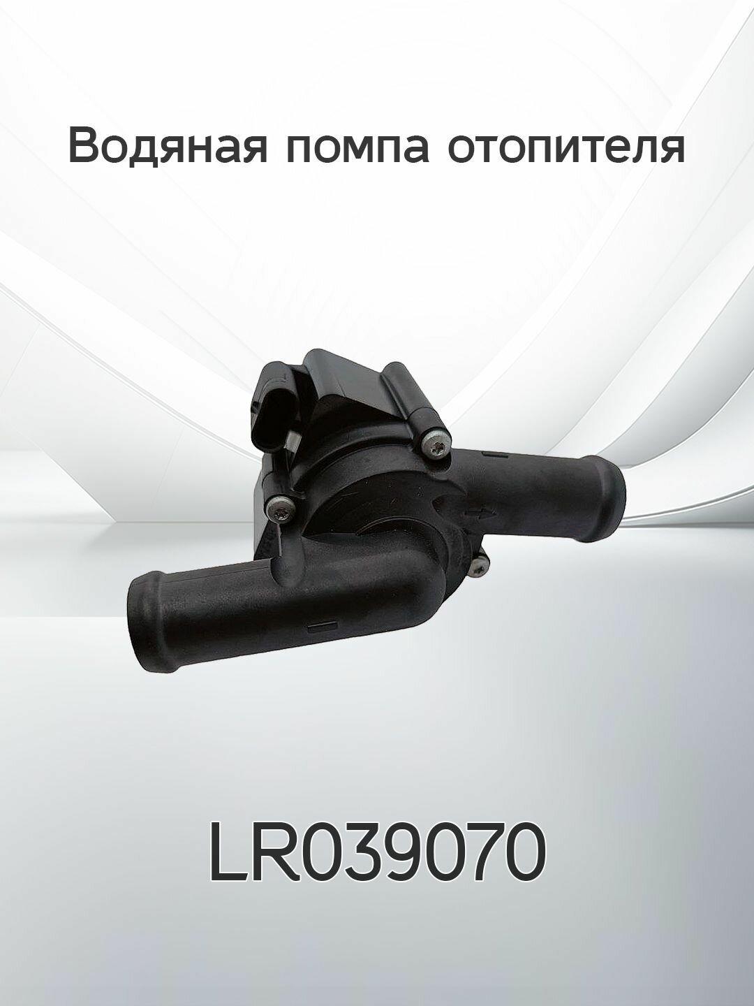 Водяная помпа отопителя RANGE ROVER LR039070