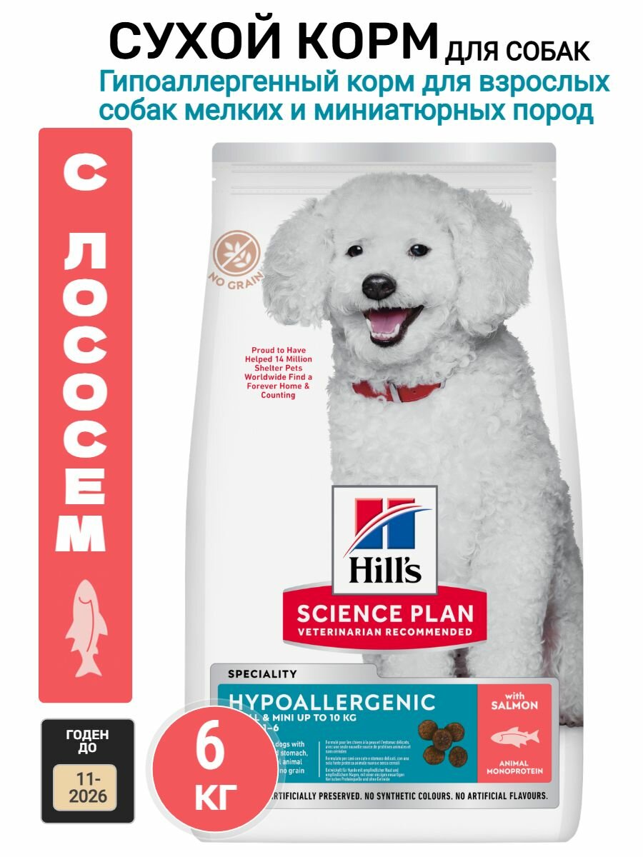 Корм для собак мелких пород HILL'S SCIENCE PLAN Hypoallergenic Small&Mini Adult с лососем 6кг