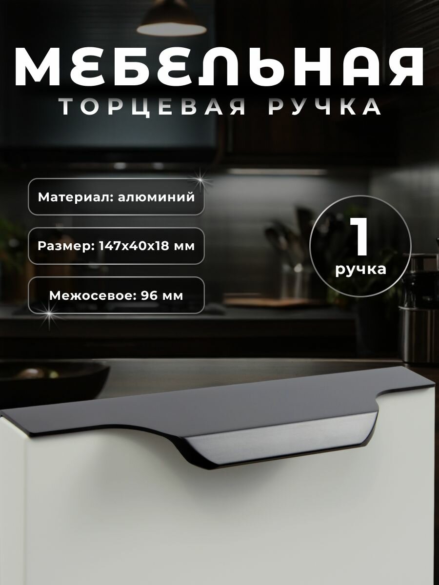 Ручка торцевая мебельная Boyard RT111 96 мм черный, ручка для шкафов и комодов, для кухонного гарнитура, для мебели