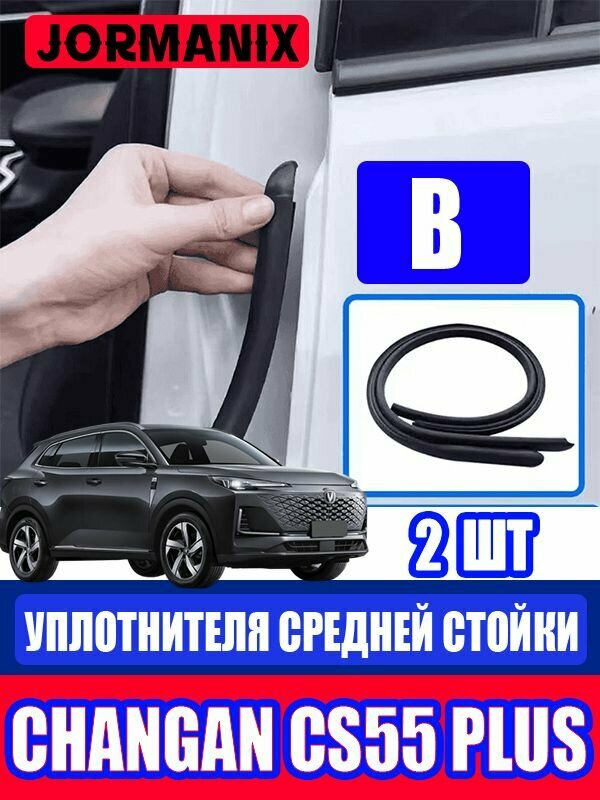 Changan CS55 Plus Автомобильный уплотнитель, чанган CS55 Plus Уплотнитель дверей