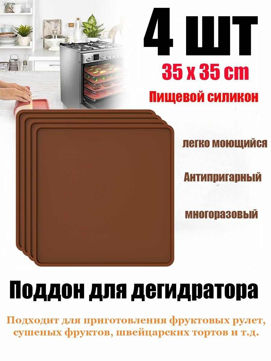 Поддон для пастилы к сушилке для овощей и фруктов, Силиконовый коврик для пастилы к дегидратору универсальный, подходит для большинства электросушилок, набор из 4 шт, 35x35см, коричневый