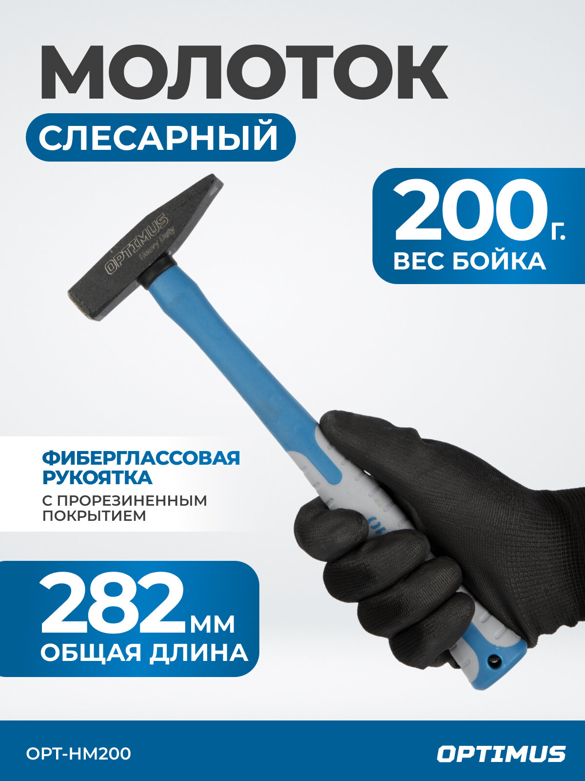 Молоток с фиберглассовой рукоятью и бойком весом 200г. OPT-HM200