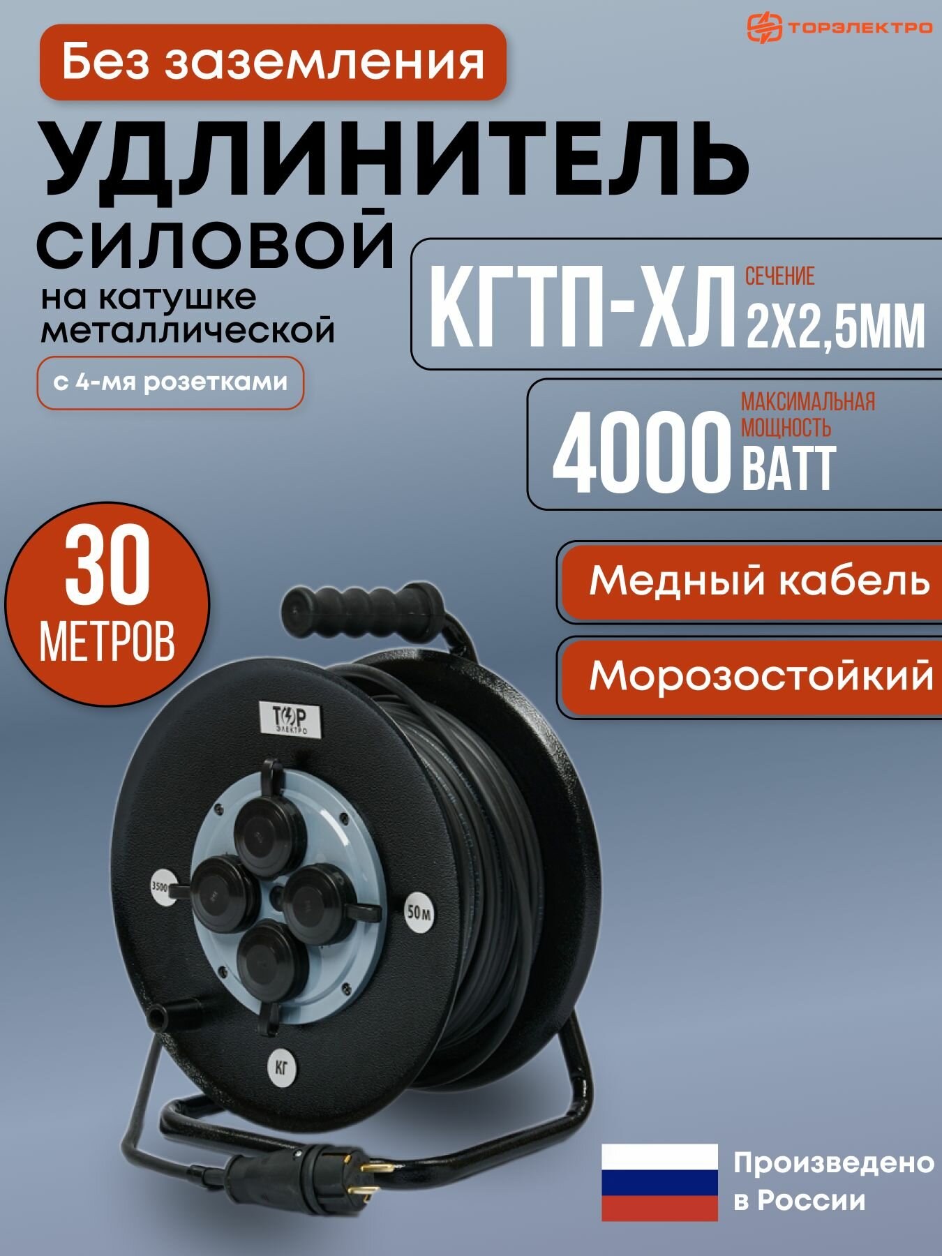 Удлинитель силовой на металлической катушке, морозостойкий кабель КГтп-ХЛ 4000 Вт, 30 метров, IP44 , 2х2,5мм