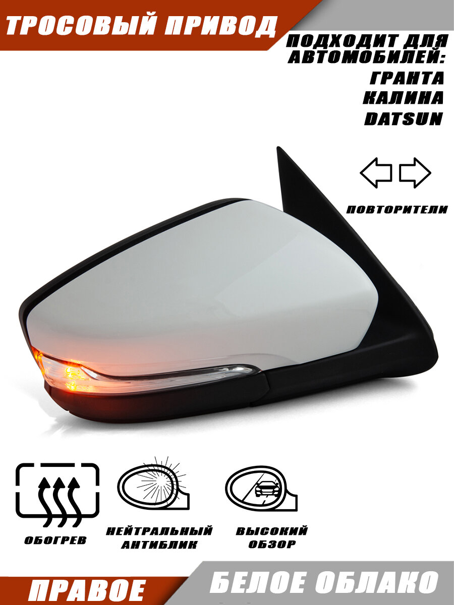 Зеркало правое для Гранты 2190 2191 с тросовым приводом и обогревом, повторителем поворота, цвет Белое облако. Salina