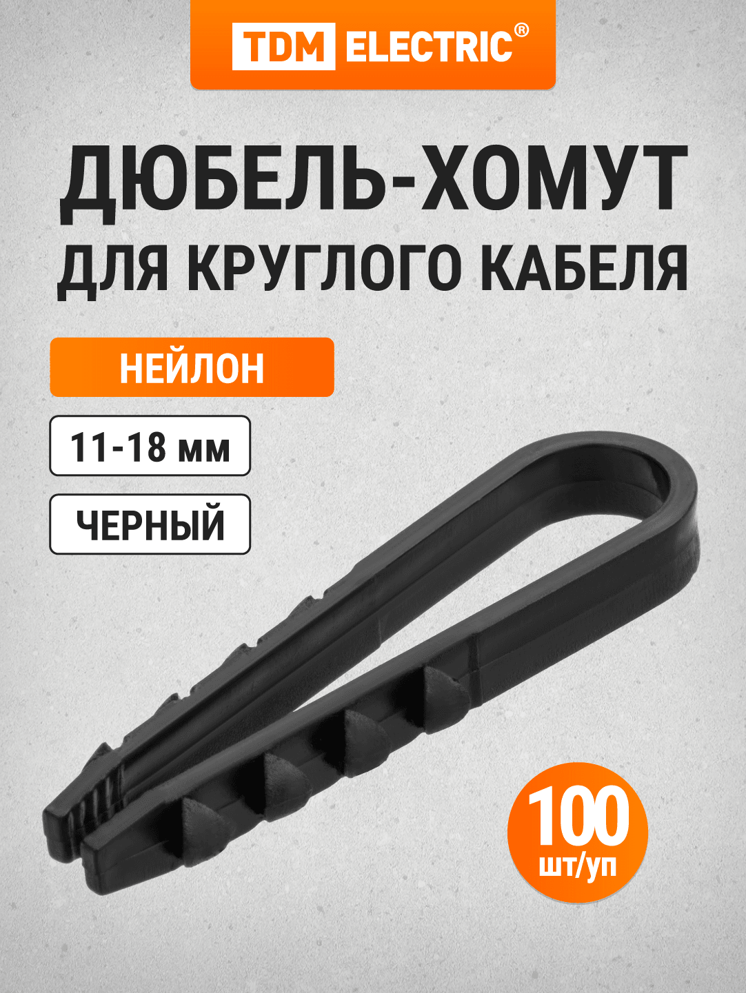 Дюбель-хомут ДХК-18 для круглого кабеля 11-18мм нейлон черный (100шт) TDM