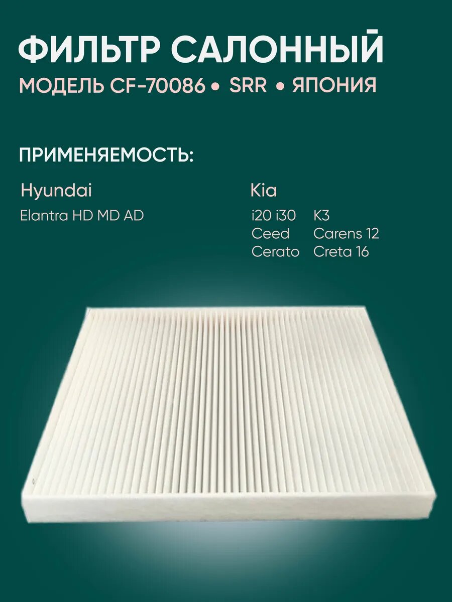 Фильтр салонный Hyundai Elantra HD MD AD KIA Ceed Cerato CF-70086