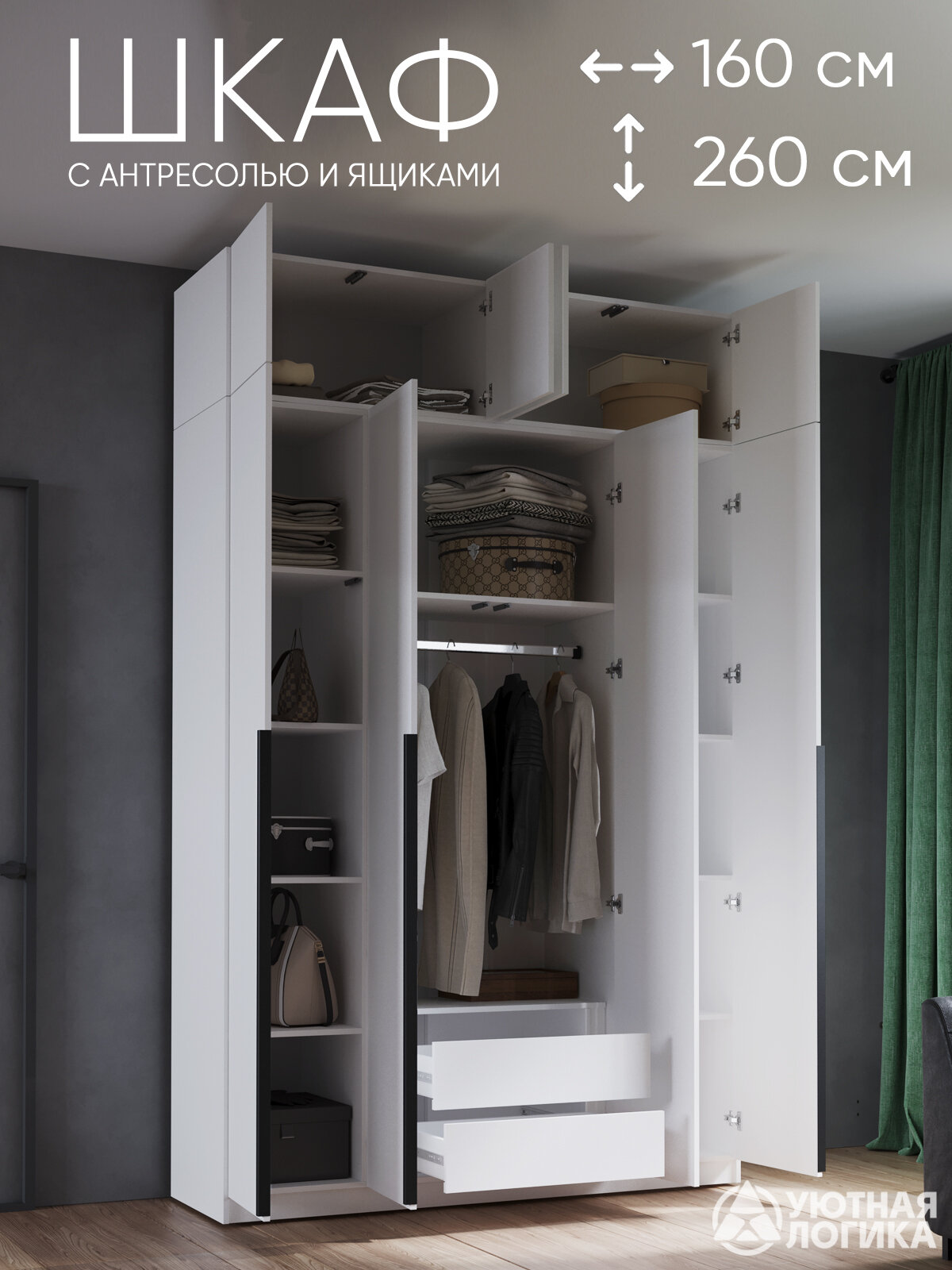 Шкаф для одежды с антресолью, ручками и ящиками уютная логика 160*260*50 см, Белый