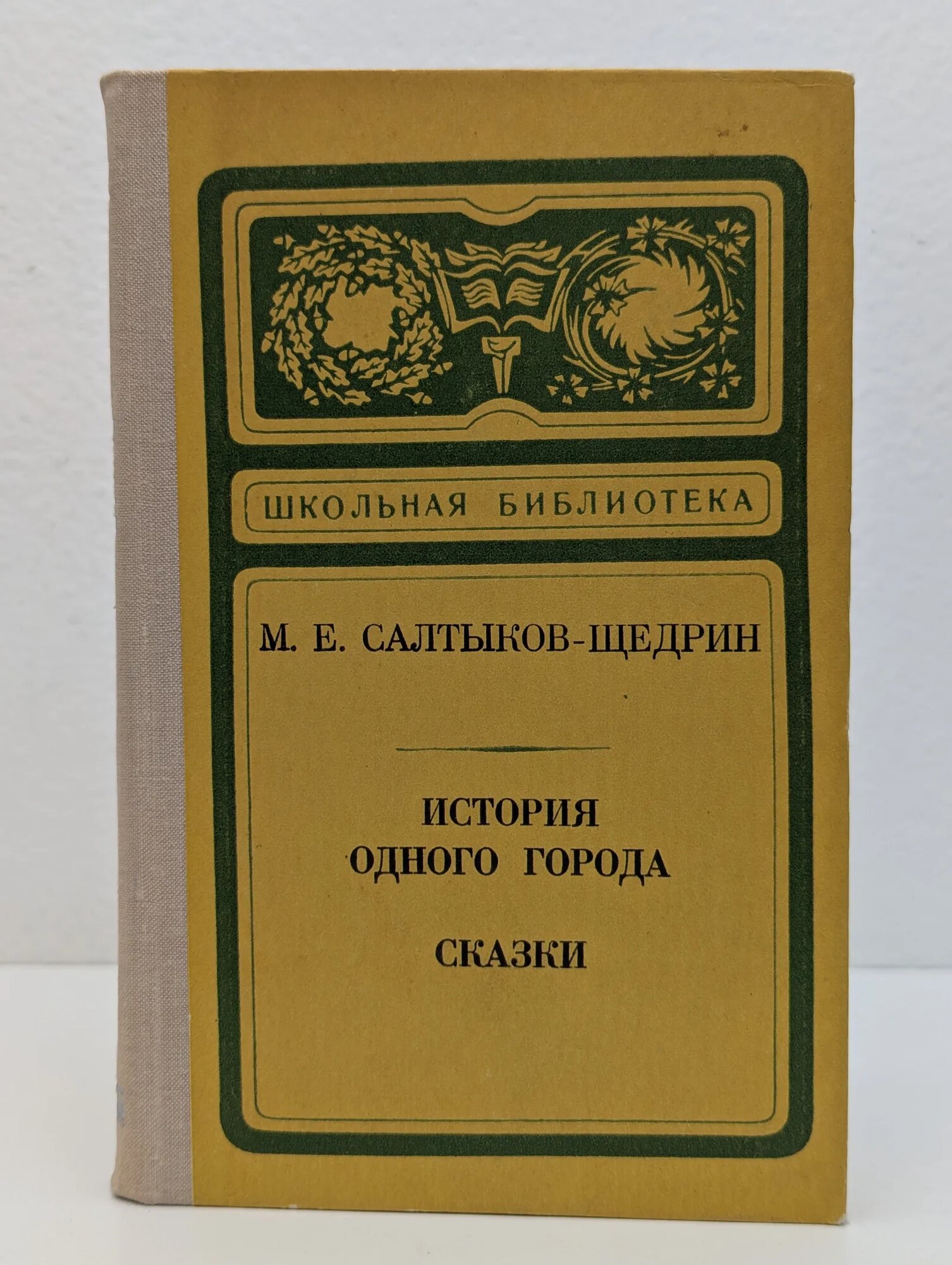 История одного города. Сказки Салтыков-Щедрин Михаил Евграфович 1977