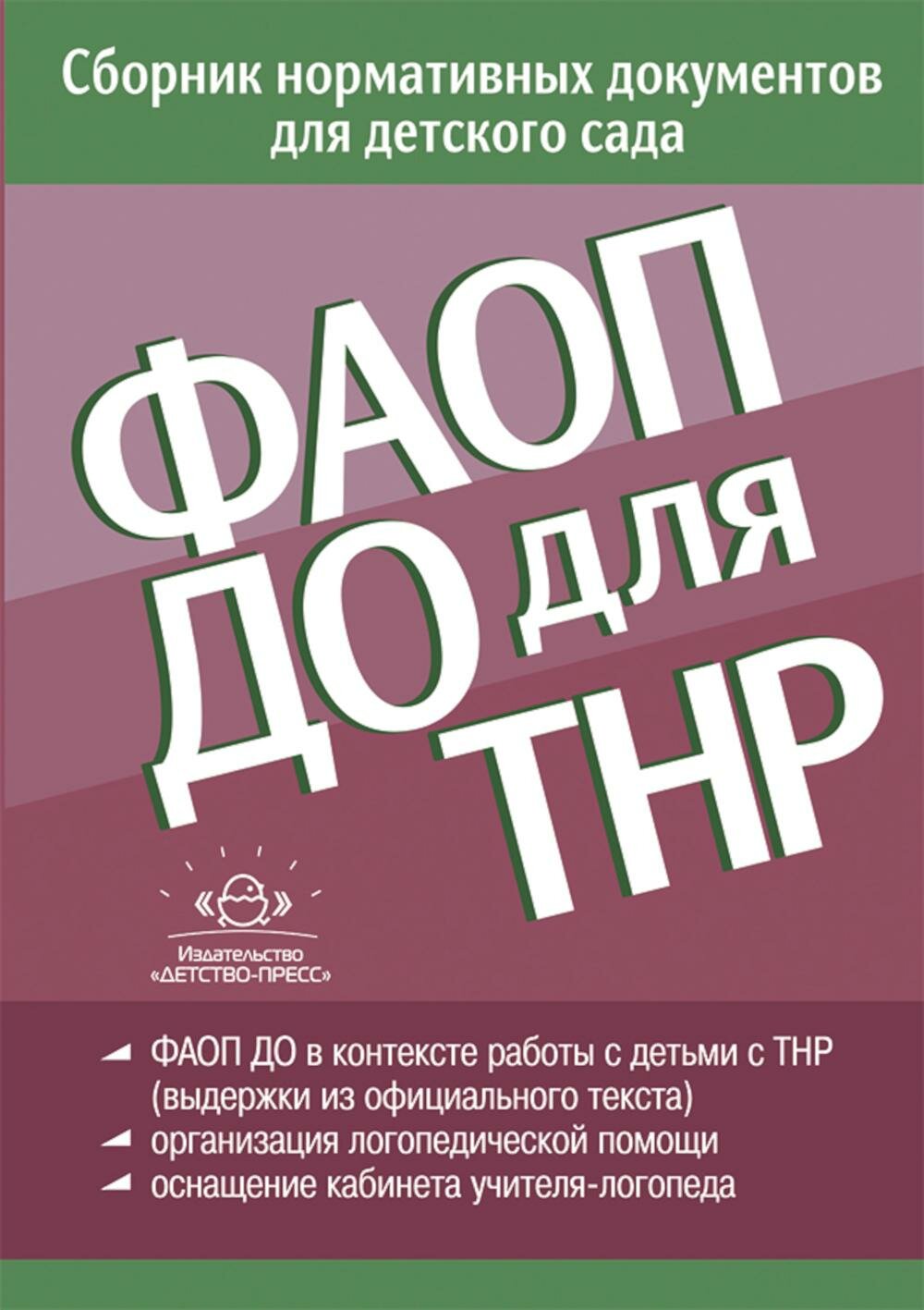 Фаоп до для ТНР: сборник нормативных документов для детского сада. от 26 декабря 2022 г. Детство-пресс