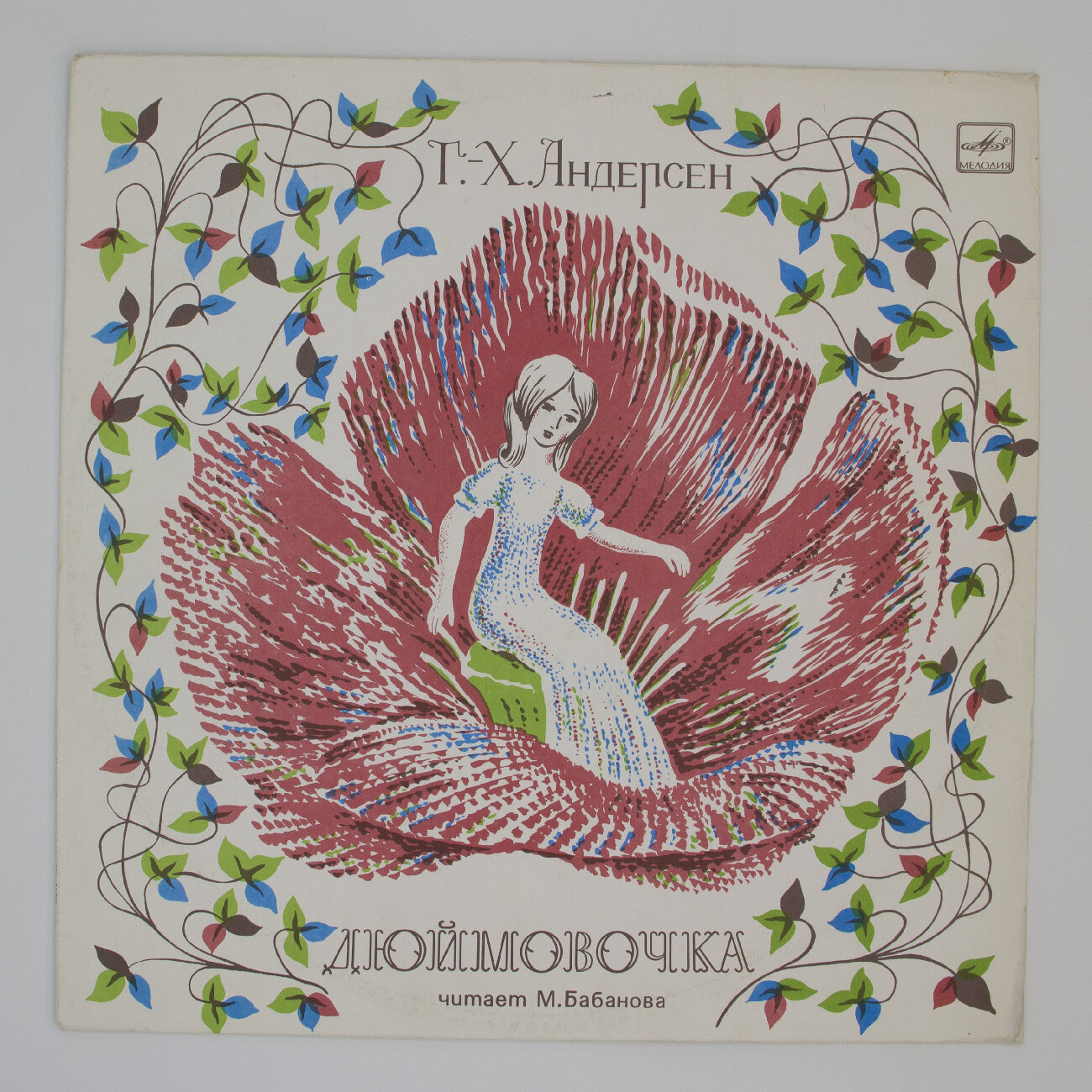 Виниловая пластинка Г.-Х.Андерсен - Дюймовочка, 1xLP, EX