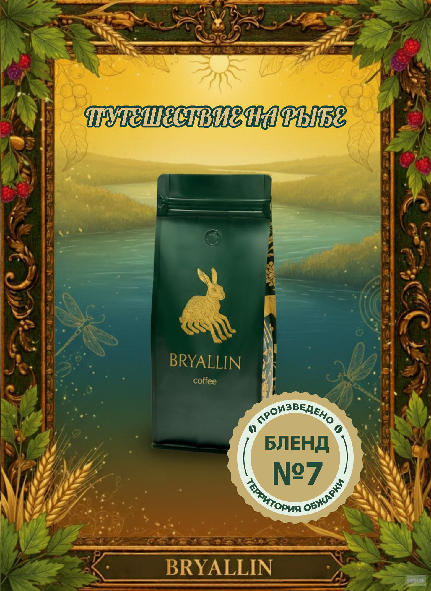 Кофе в зернах 1 кг под Эспрессо Эфиопия Иргачеффе и Перу Бленд №7 "Путешествие на рыбе" Средней обжарки