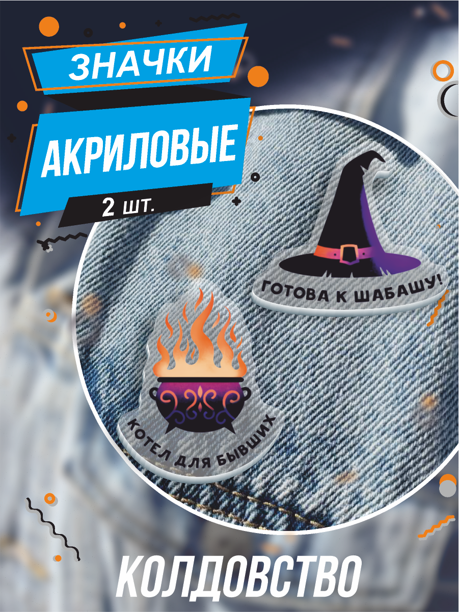 Значки на рюкзак Ведьмы Котел