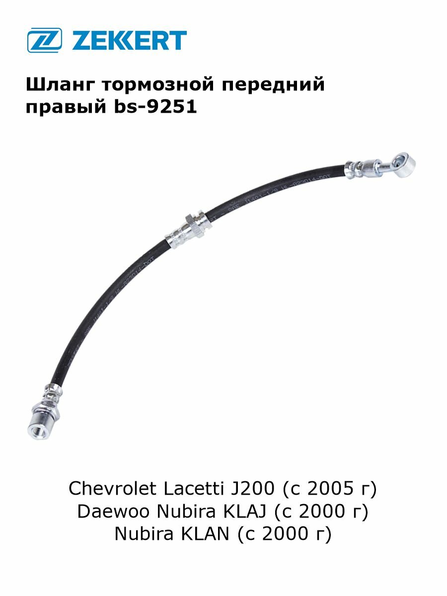 Шланг тормозной передний правый для Chevrolet Lacetti J200, Daewoo Nubira KLAJ, Nubira KLAN арт bs-9251