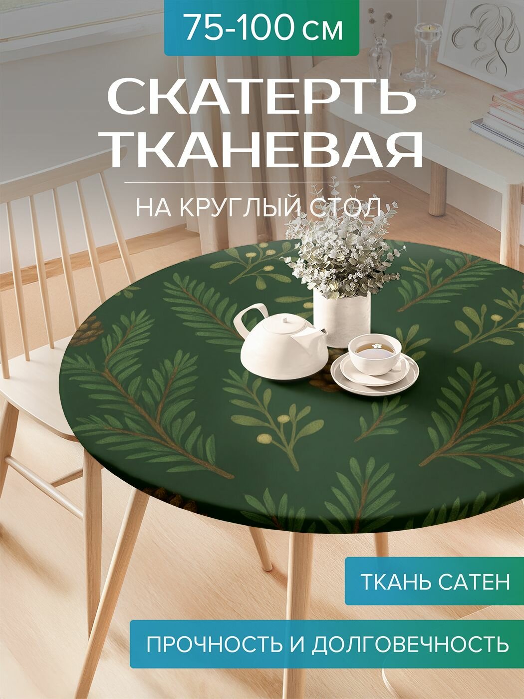 Скатерть круглая на резинке "Зелёная хвоя", ткань Сатен, на диаметр стола 75-100 см, JoyArty, серия Новый год и Рождество