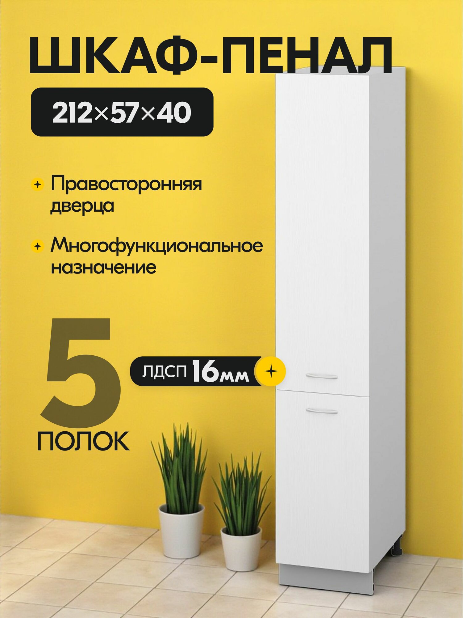 Шкаф для одежды Корнелия лира НШП40, 212х57х40 см, кухонный, ЛДСП, белый. Товар уцененный