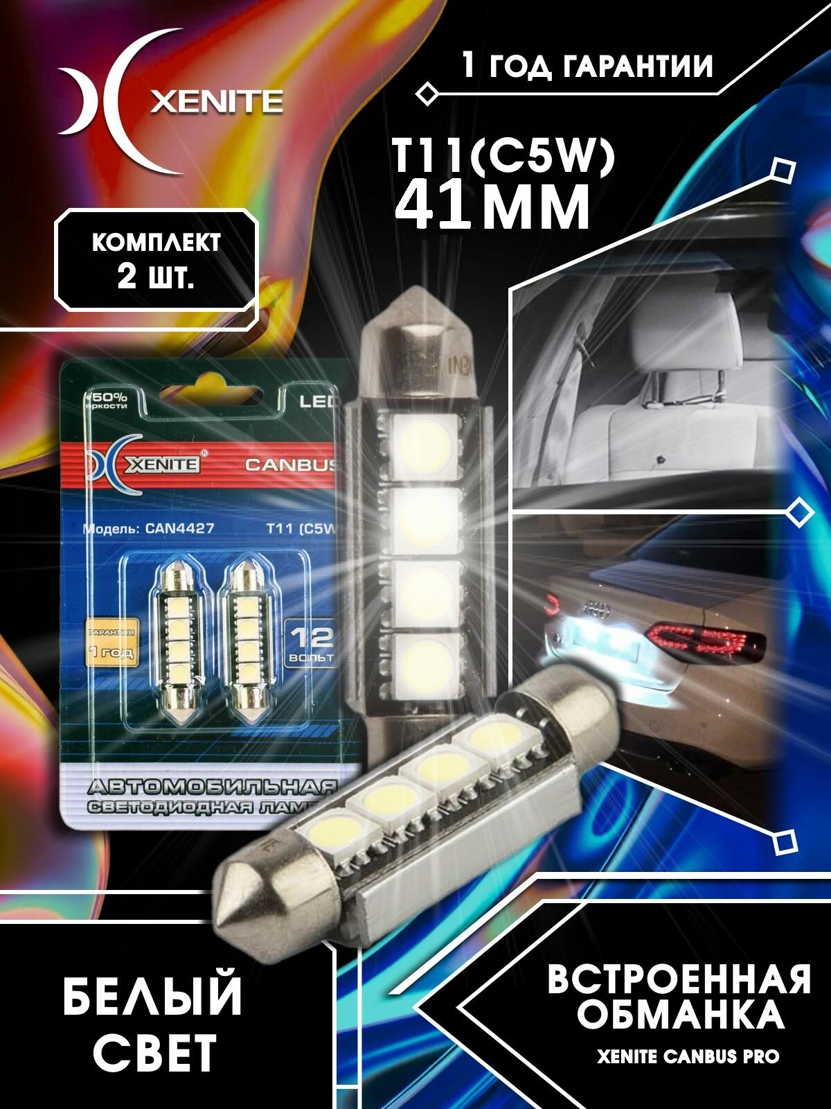 Автомобильная светодиодная лампа XENITE Can4427 (встроенная обманка) (T11/C5W*41мм) 5000K 12V (блистер 2 шт.) Гарантия 1 год
