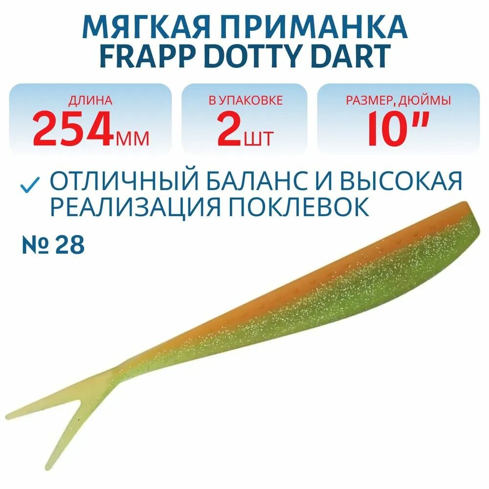 Приманка силиконовая Dotty Dart 10" 25см #28 (2 шт/уп)