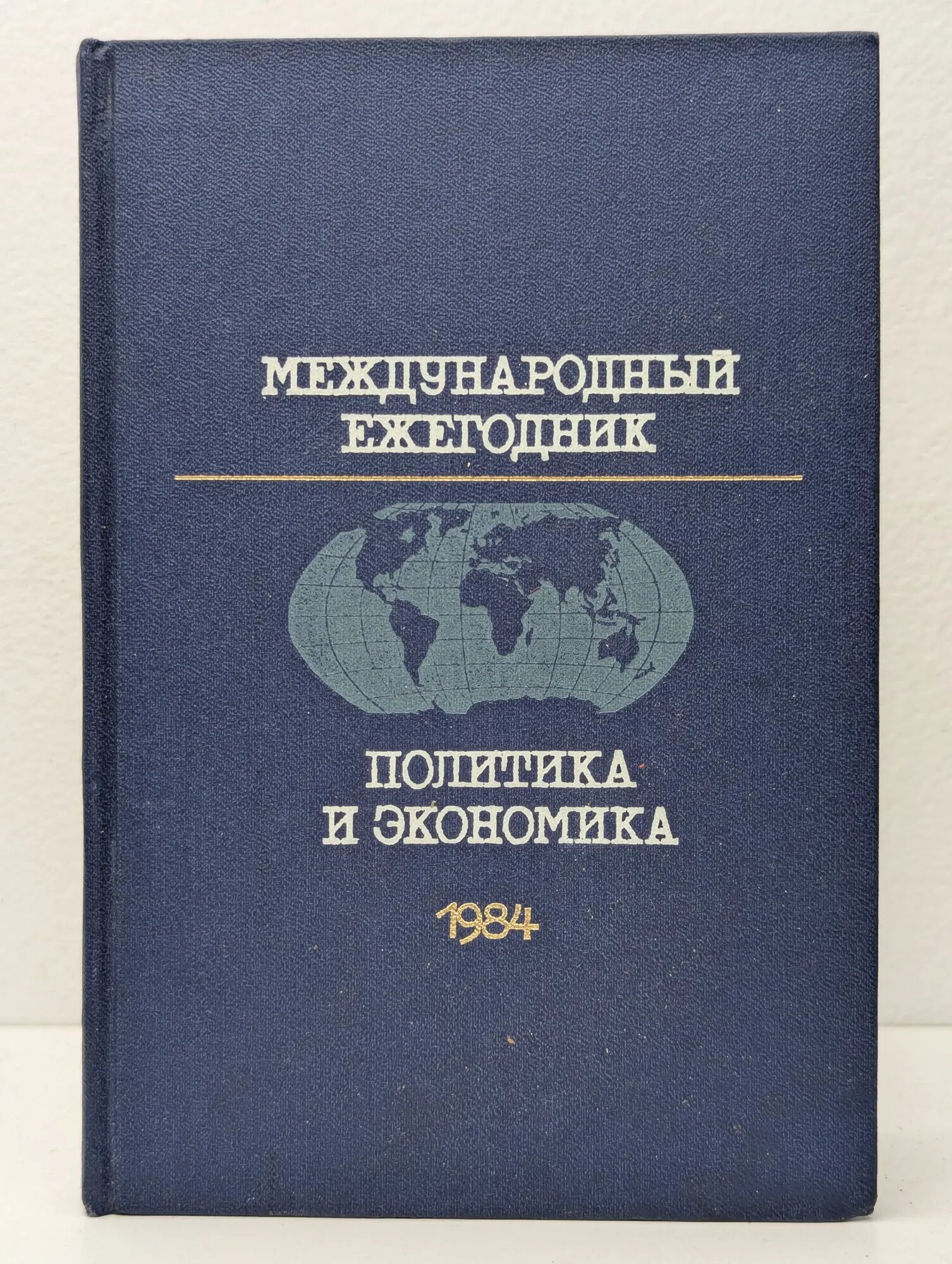 Международный ежегодник. Политика и экономика. Выпуск 1984 г Быков Олег Николаевич (ред.) 1984