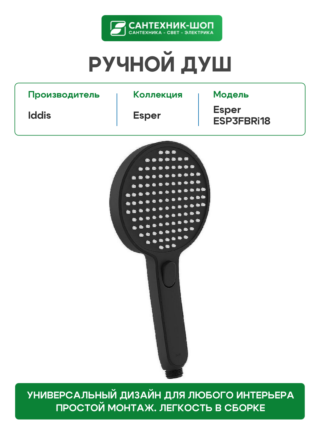 Ручной душ Iddis Esper ESP3FBRi18 Черный матовый