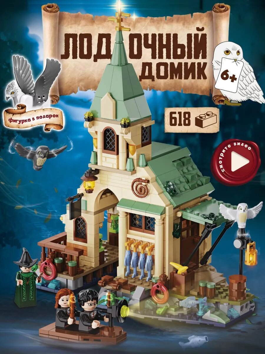 Конструктор Гарри Поттер Лодочный домик, 618 дет ( набор / подарок для мальчиков и девочек / подарок ребенку)