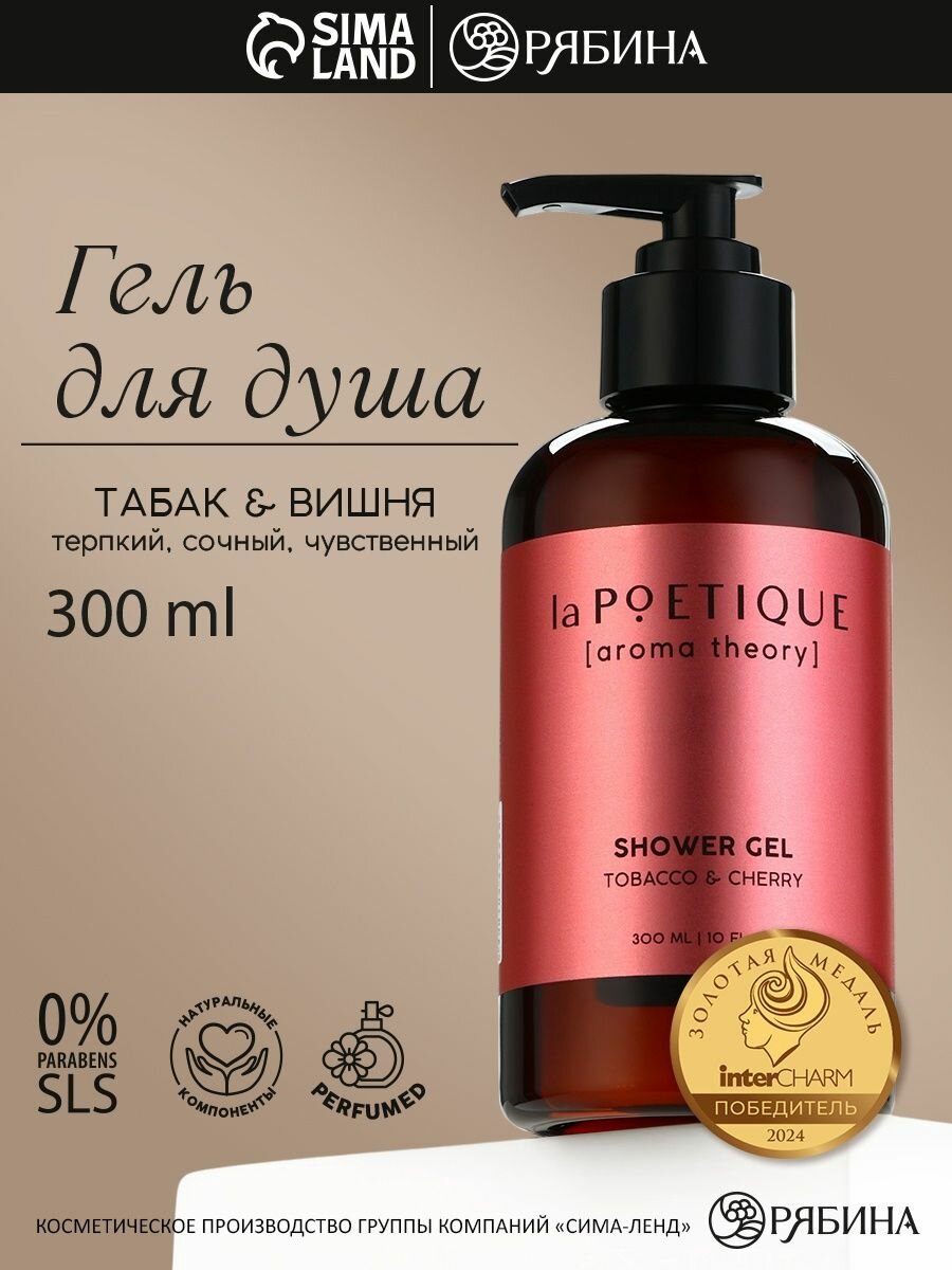 Гель для душа, 300 мл, аромат табака и вишни, POETIQUE