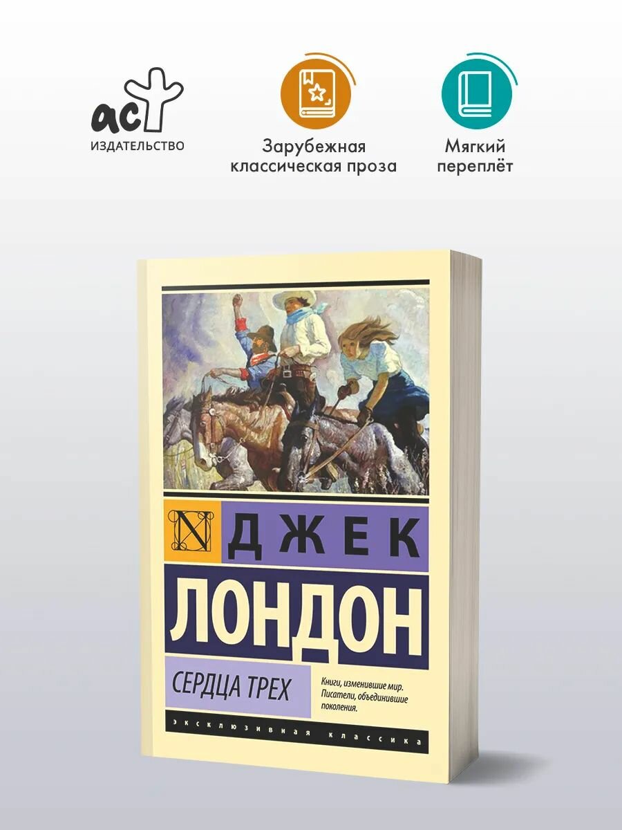 Сердца трех