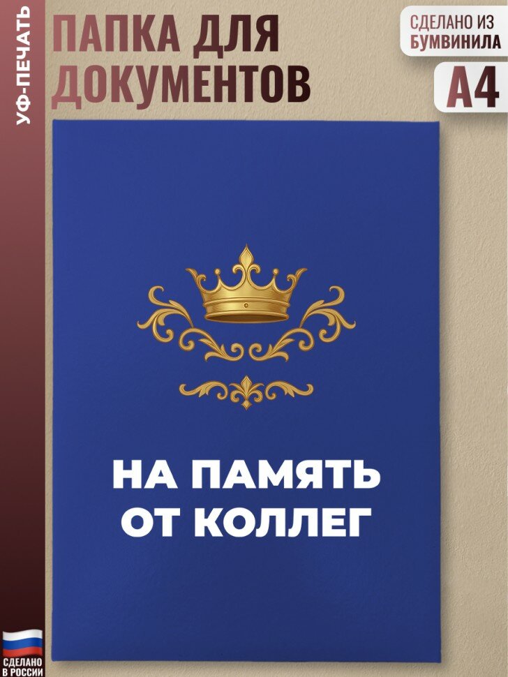 Адресная папка "На память от коллег" синяя