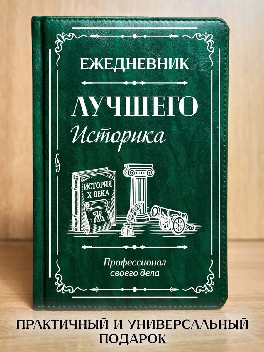 Ежедневник Лучшего историка, классика, А5