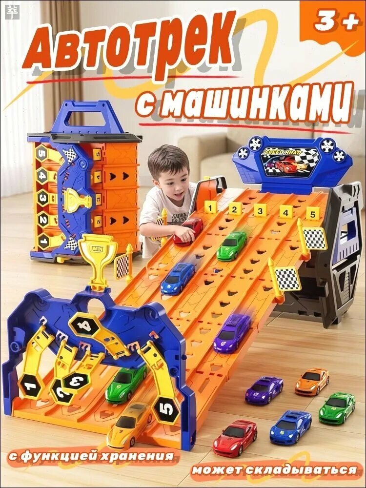 Автотрек с машинками: складной, трансформируемый, с парковкой, горкой и гибким треком. Набор из пяти треков, не требует батареек. Игрушки для мальчиков от 3 лет.