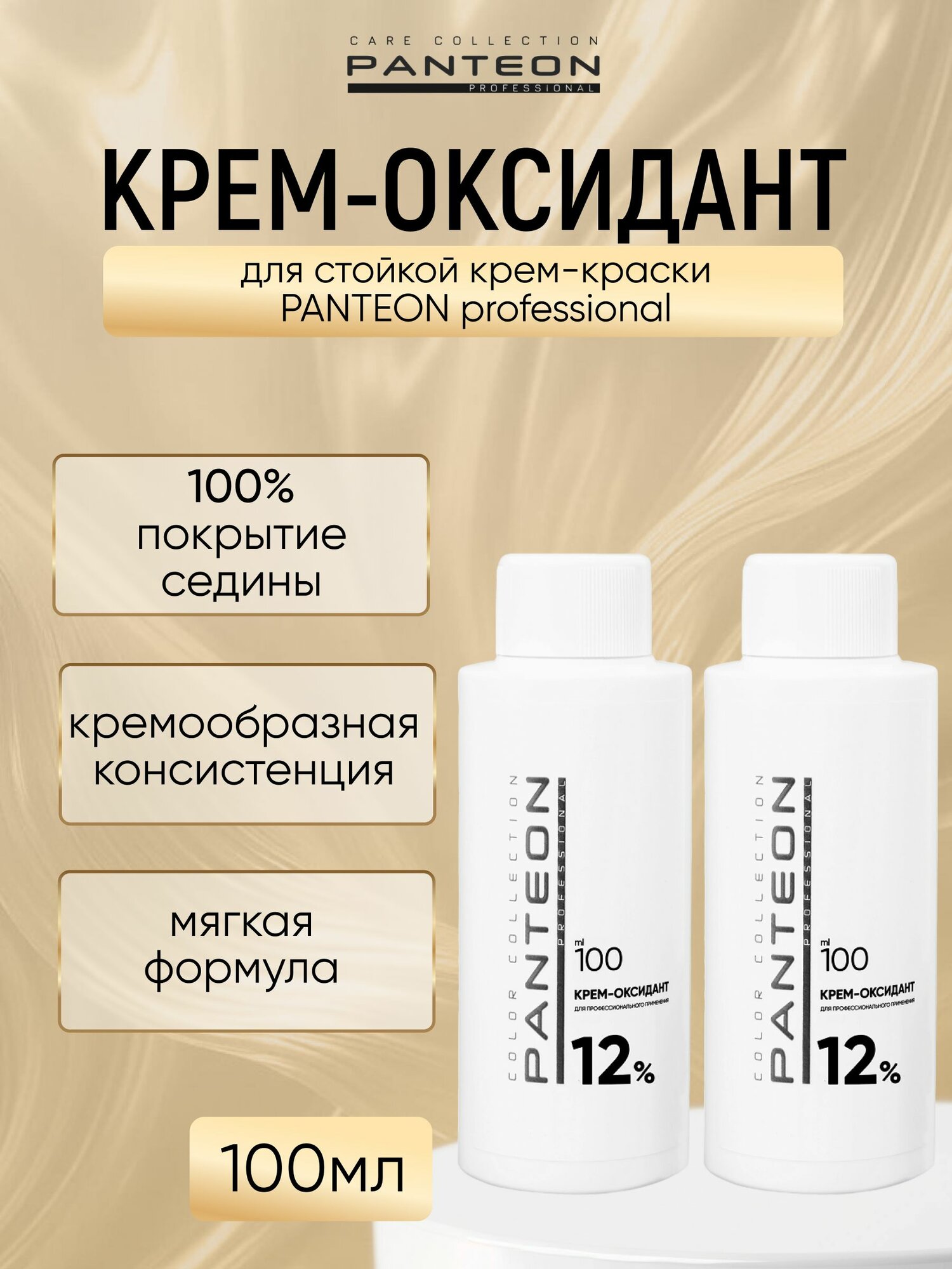 Panteon Oxidant Cream - Пантеон Окислитель 12% 2 шт по 100 мл