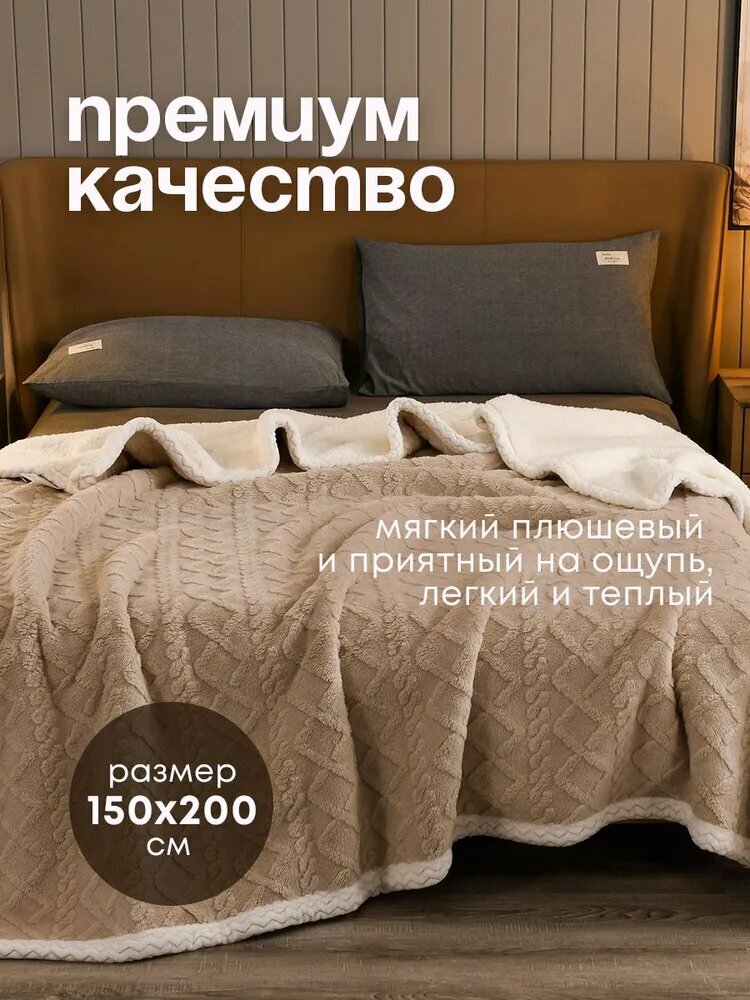 Плед, плед 150х200
