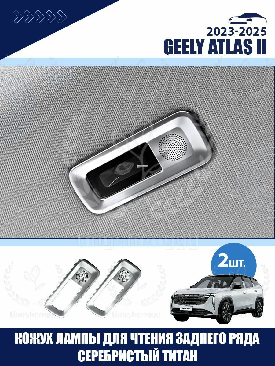 Geely Atlas II чехол для динамика
