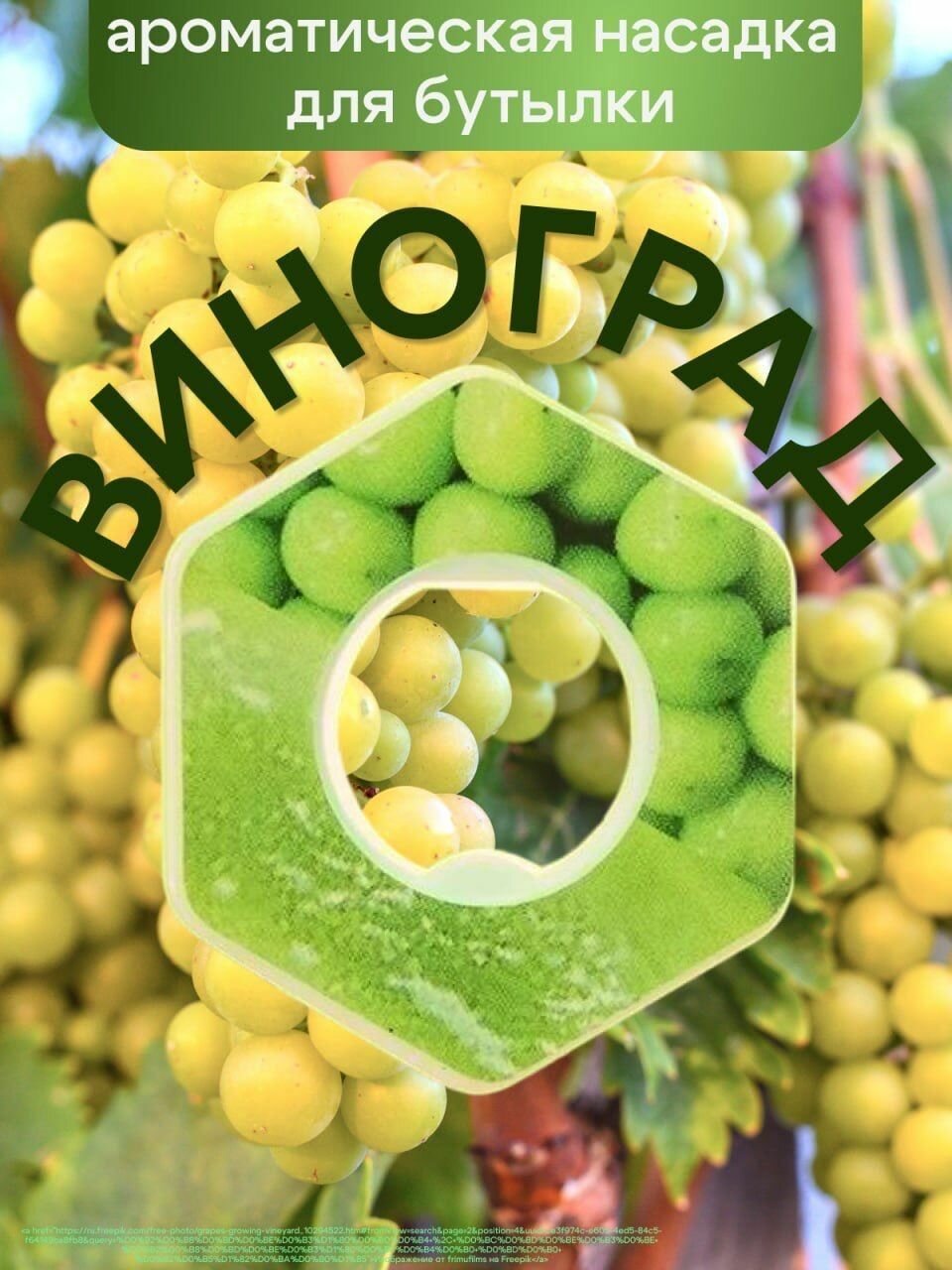 Ароматическая насадка, для бутылки, для вина, с ароматом винограда, зеленая