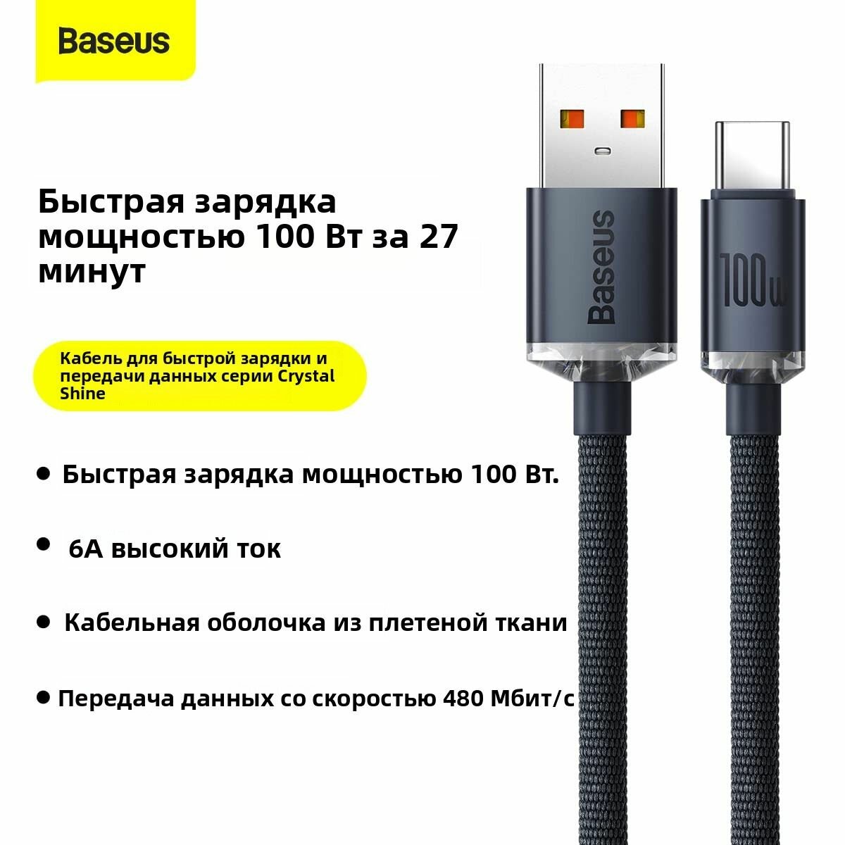 Кабель Baseus Crystal Shine с оплеткой, быстрая зарядка 100 Вт, USB Type C