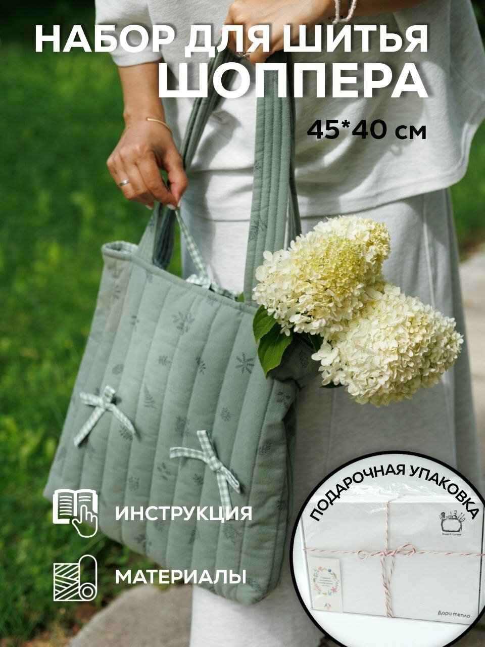 Набор для шитья сумки шоппера. Подарочный набор на 8 марта. Размер L, папоротники