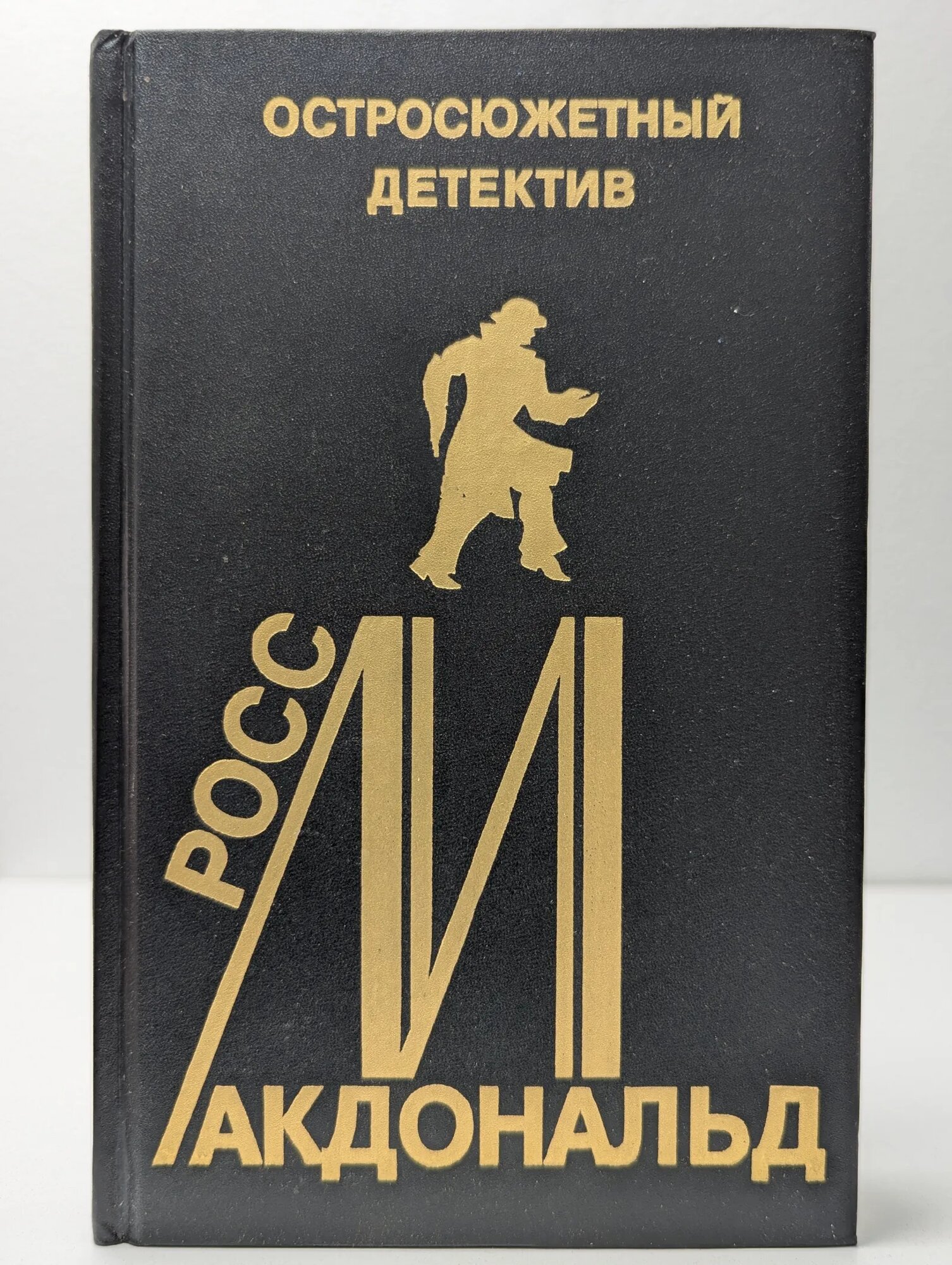 Остросюжетный детектив. Выпуск двенадцатый Макдональд Росс 1992