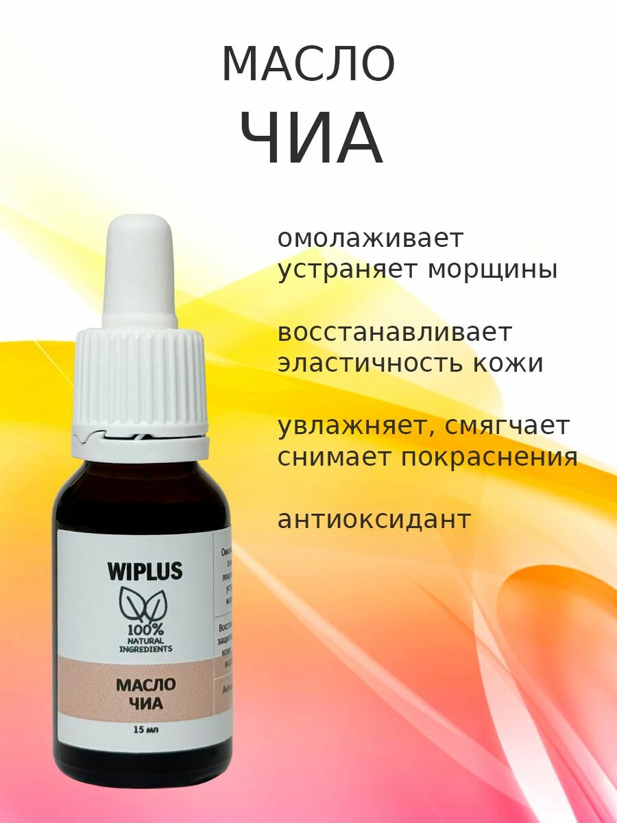Масло чиа 15 мл