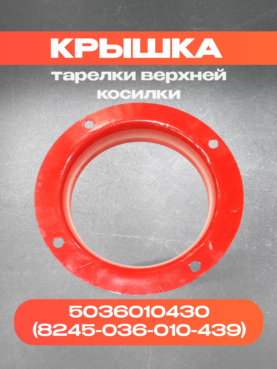 Крышка 5036010430 (8245-036-010-439) тарелки верхней косилки аналог Wirax (4 отверстия)