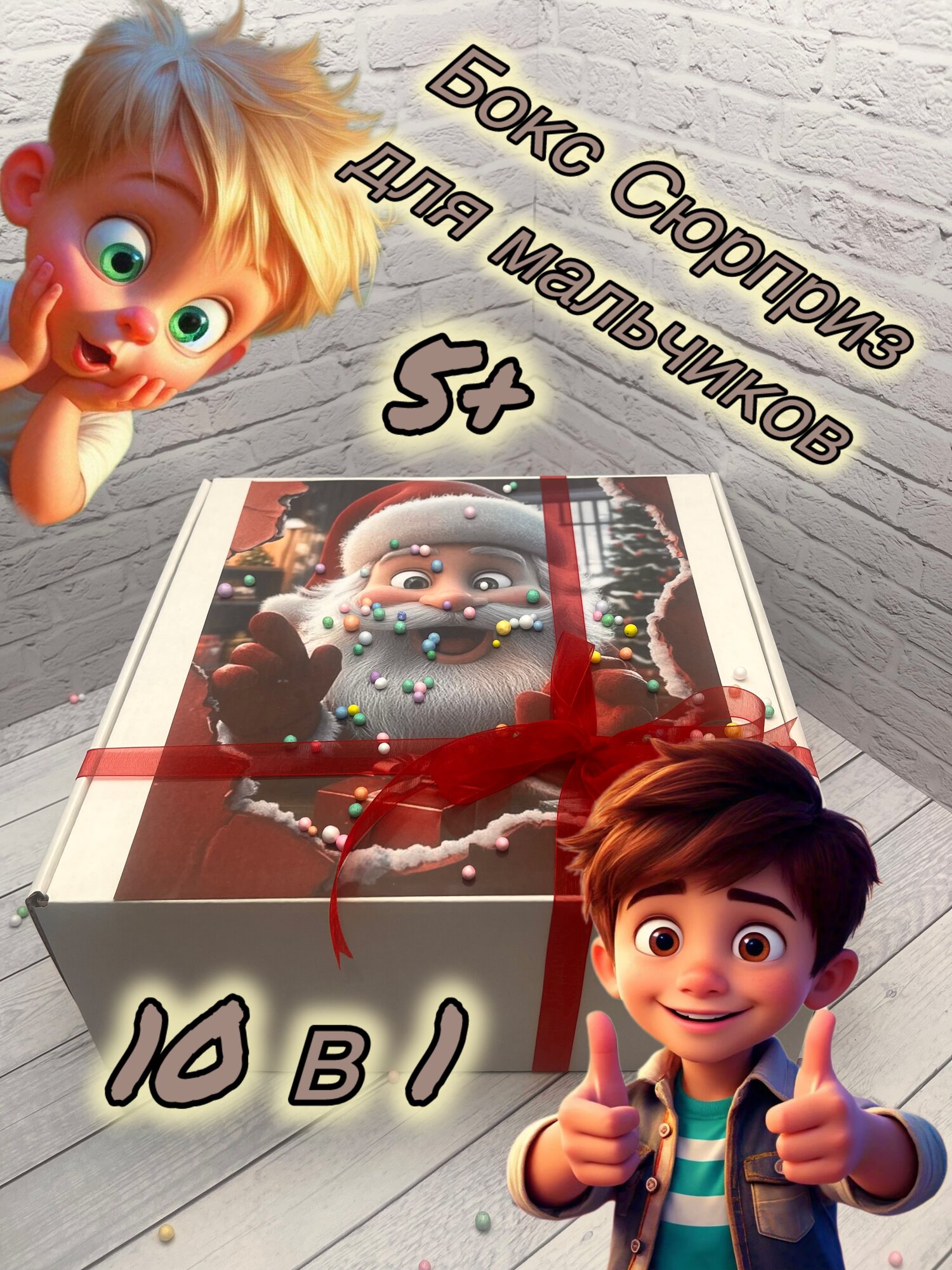 Подарочный сюрприз бокс для мальчиков. Новогодний бокс сюрприз для мальчиков 5-12 лет