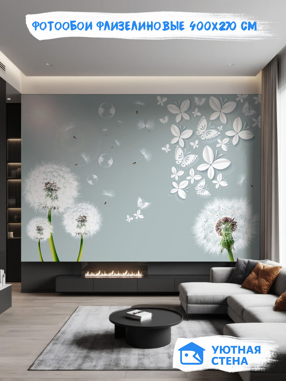Фотообои "3D одуванчики и бабочки", флизелиновые с текстурой Песок, 400х270 см