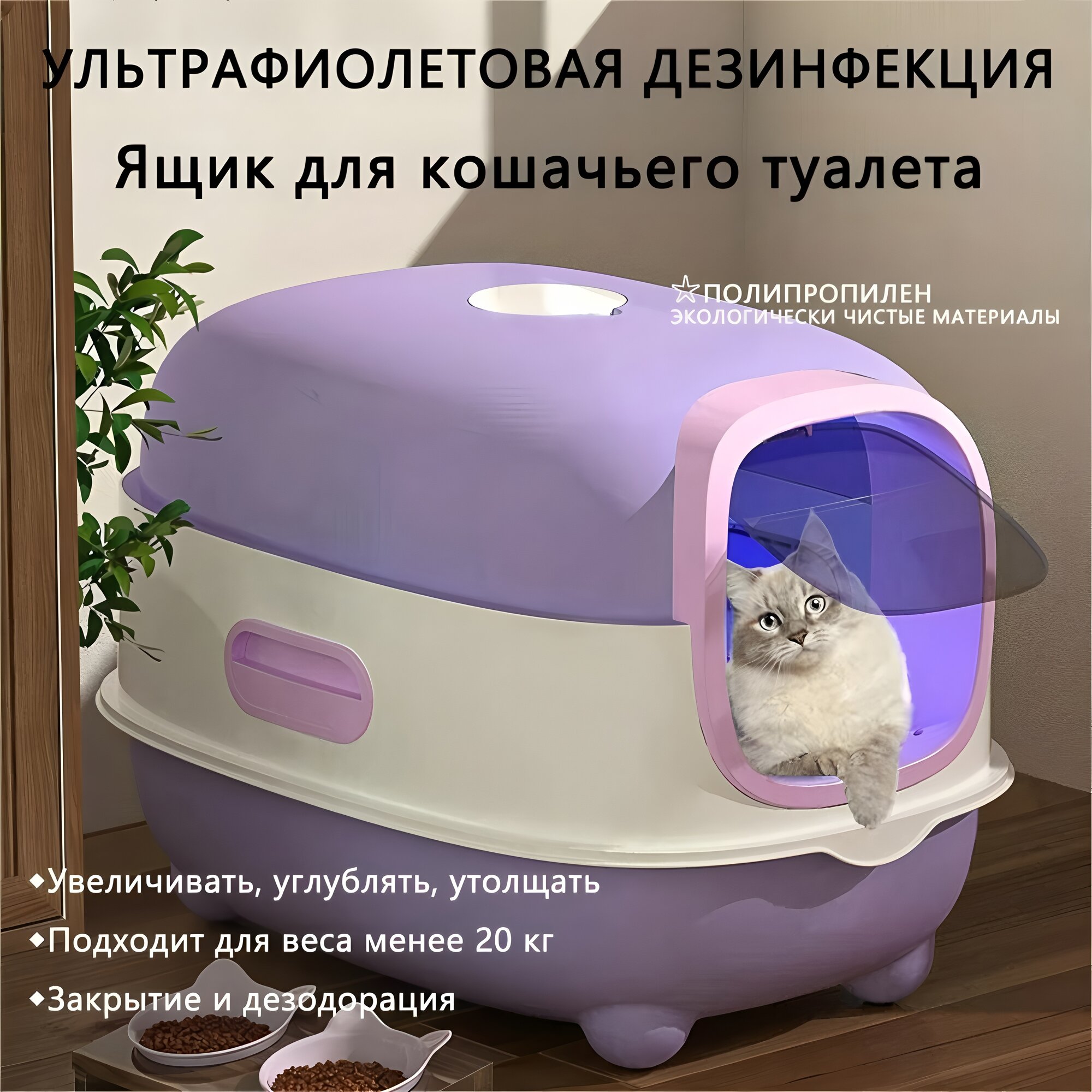 Кошачий лоток; большое пространство, закрытая защита от запаха; ультрафиолетовая стерилизация