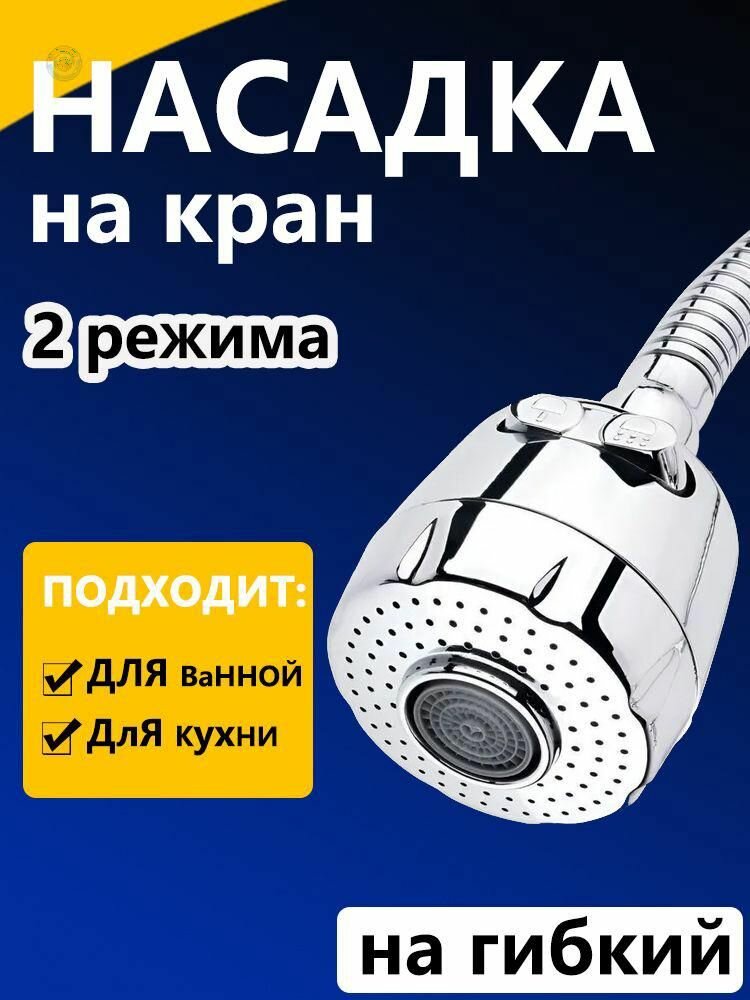 Аэратор для смесителя с двумя режимами, экономия воды до 50%, пластиковая насадка на кран с переключателем пузырёк/душ, быстрая установка без инструментов, подходит для кухни и ванной