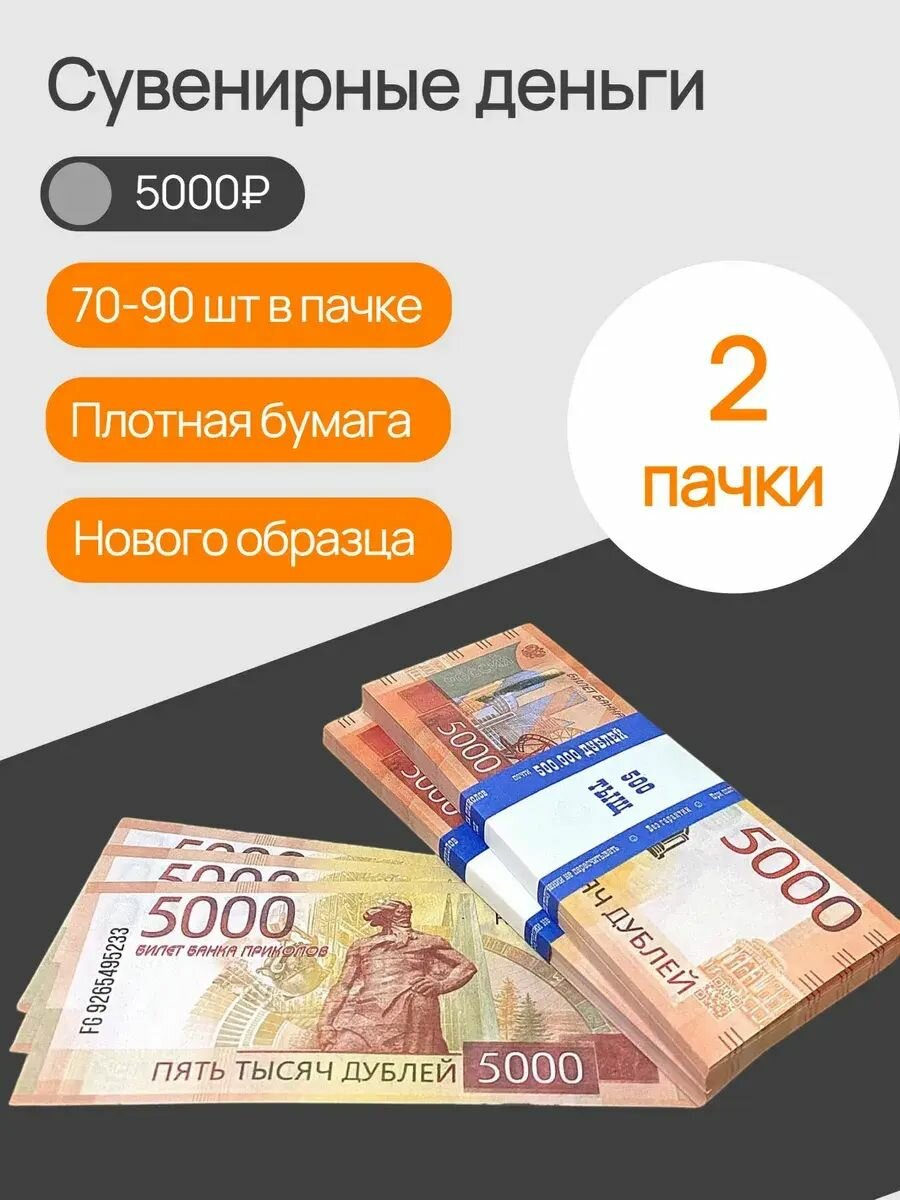 Деньги сувенирные 5000 рублей нового образца 2 пачки