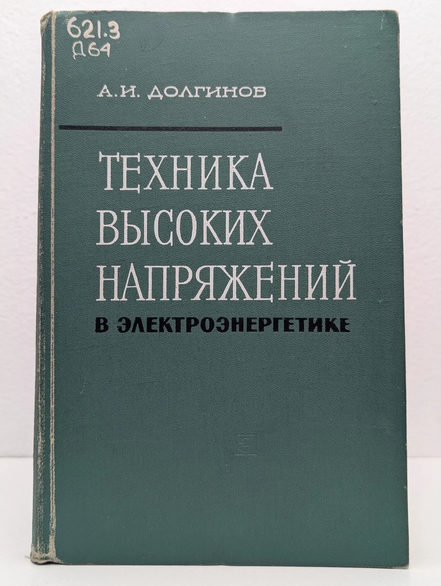 Техника высоких напряжений в электроэнергетике Долгинов Александр Иосифович 1968