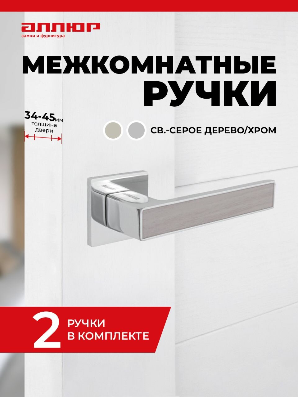 Ручка дверная межкомнатная матовый хром+ вставка светло-серое дерево аллюр АРТ "лана" CP/(869SSD)
